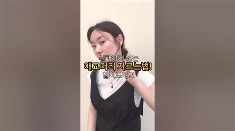 애교머리 장착 Youtube