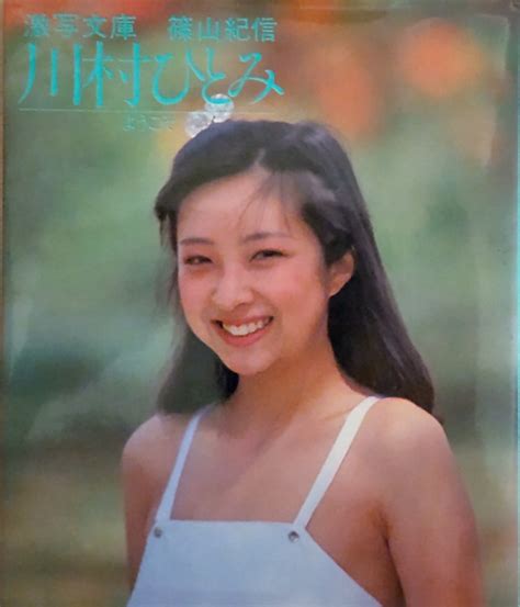 Yahoo オークション 川村ひとみ 写真集 ようこそ