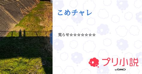 こめチャレ 全1話 【連載中】（夕凪 莉央ヘッダー画募集さんの小説） 無料スマホ夢小説ならプリ小説 Bygmo