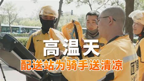 高温天外卖小哥送餐忙 配送站为骑手送清凉北京时间