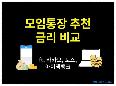 가족 모임통장 만들기 금리 비교 추천 카카오 토스 아이엠뱅크 네이버 블로그
