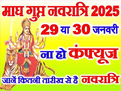 माघ गुप्त नवरात्रि 2025 कब है Magh Gupt Navratri 2025 Date
