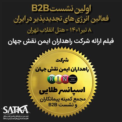 انجمن ساتکا انجمن سازندگان و تامين كنندگان كالا و خدمات انرژي هاي تجديدپذير