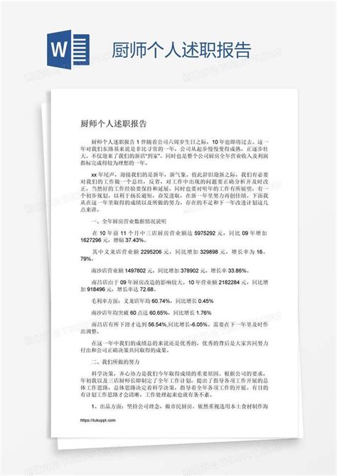 厨师个人述职报告模板下载述职报告图客巴巴