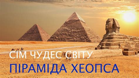 Сім чудес світу Піраміда Хеопса Хуфу Youtube
