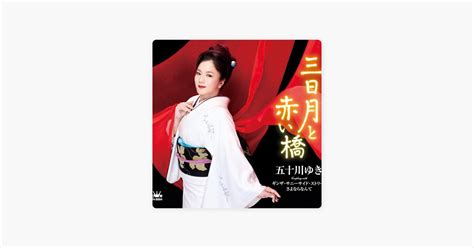 ‎さよならなんて オリジナル・カラオケ 由五十川ゆき演唱 Apple Music