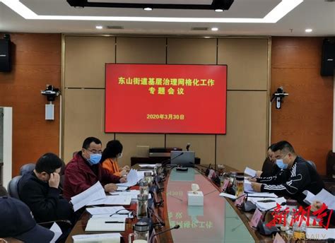 东山街道召开基层治理网格化工作专题会 大城小巷 新湖南