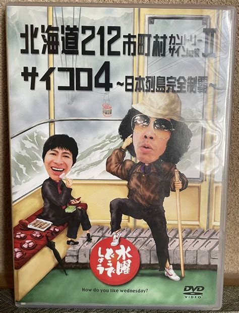 【やや傷や汚れあり】1円スタート！ 水曜どうでしょう 第9弾 北海道212市町村カントリーサインの旅iiサイコロ4 〜日本列島完全制覇