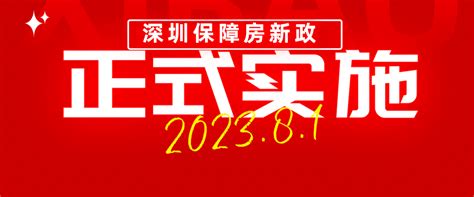 新政正式实施！安居房不再受理轮候申请、公租房需满足收入财产限额、共有产权房and保租房全新上线！住房政策深圳
