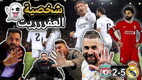 ردة فعل على مباراة ريال مدريد و ليفربول 52 رجعت الريمونتادا دوري ابطال
