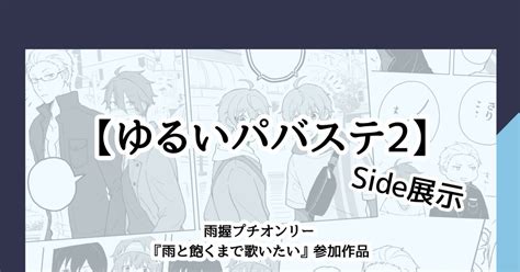 ゆるいパバステ 【ゆるいパバステ2】雨握まんが詰め合わせ【side展示】 志尾のイラスト Pixiv
