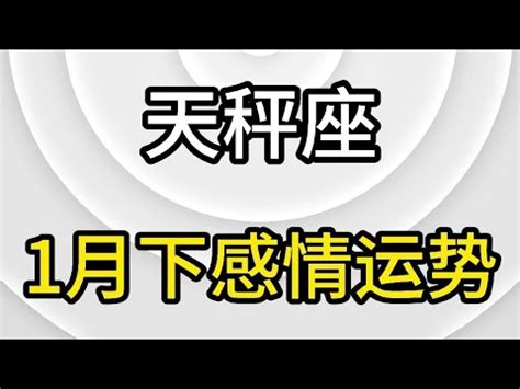 天秤座1月下感情运势能打开内心的人越来越少给你添堵的人越来越多 YouTube
