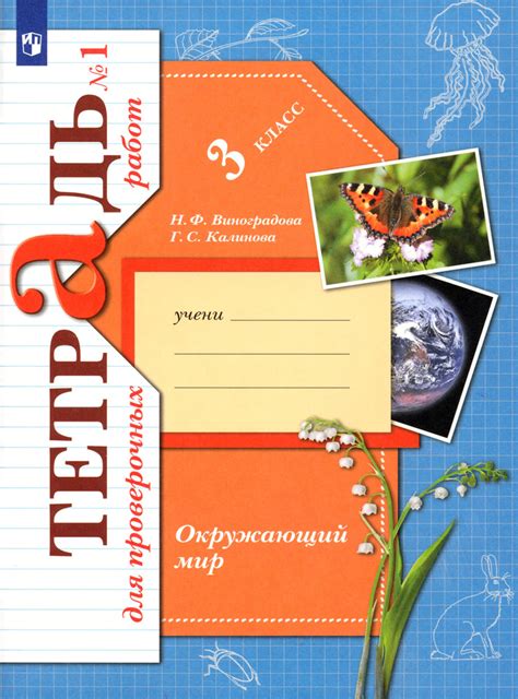 Окружающий мир 3 класс Тетрадь для проверочных работ В 2 х частях Часть 1 ФГОС Калинова