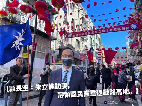 【顧長空：朱立倫訪美，帶領國民黨重返戰略高地。】 新共和通訊new Republic Report