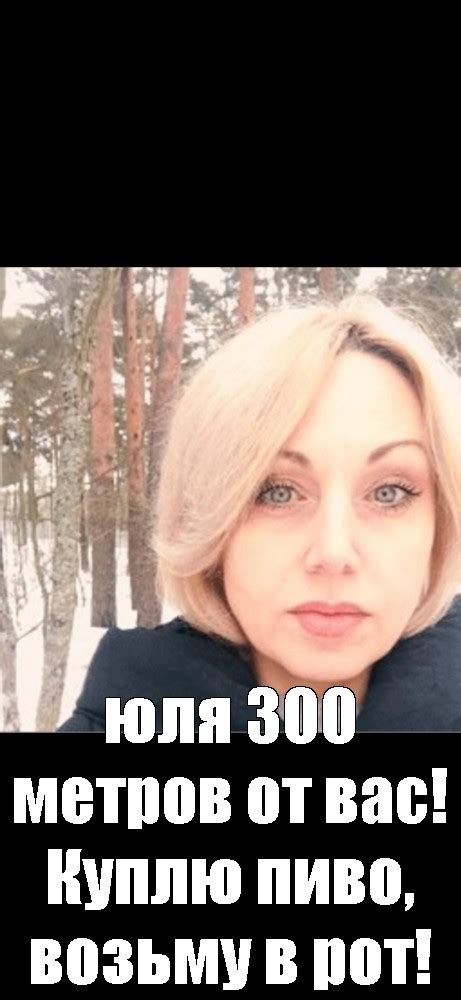 Создать мем "человек, наталья 300 метров от вас, светлана 300 метров от ...