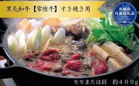 黒毛和牛【常陸牛】すき焼き用 約400g（モモ又は肩）茨城県共通返礼品 茨城県利根町 セゾンのふるさと納税