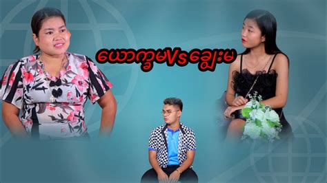 ယောက္ခမ Vs ချွေးမ Thura Entertainment Youtube