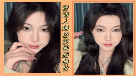 普通人画绿色眼妆竟然也可以把 破碎感”拉满！！这氛围感我真的爱了！ Youtube