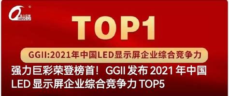 强力巨彩荣登榜首！ggii发布2021年中国led显示屏企业综合竞争力top5 知乎