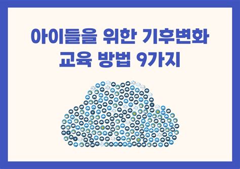 아이들을 위한 기후변화 교육 방법 9가지기후변화에 관해 아이들에게 알려주고 싶은 교육자에게