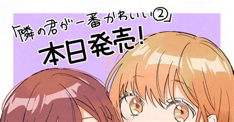 創作男女 『隣の君が一番かわいい 2』発売お知らせイラストまとめ 鳥井まあのマンガ 漫画 創作漫画 オリジナル3000users