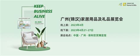 第47届广州锦汉家居用品及礼品展览会
