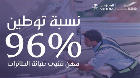 “الخطوط السعودية” تعلن ارتفاع نسبة توطين وظائف فنيِّي صيانة الطائرات