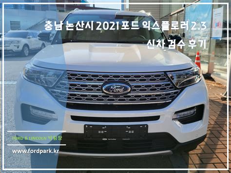 충남 논산시 포드 2021 익스플로러 23 화이트 샌드스톤 신차 검수 후기