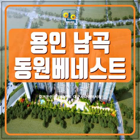 용인 남곡 동원베네스트 헤센시티 공급정보 네이버 블로그