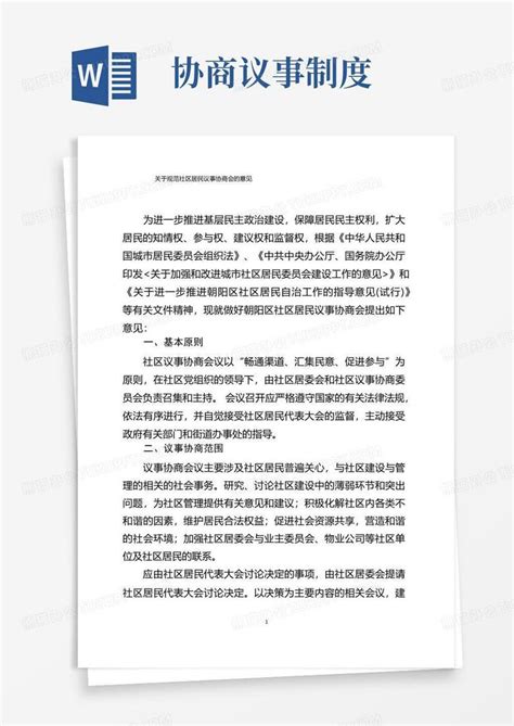 社区居民议事协商会议制度word模板下载编号qkoapegd熊猫办公