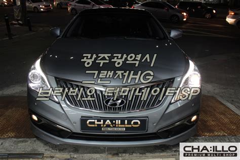 광주광역시 그랜저hg 라이트전구 고장으로 인하여 인증led전조등 장착하기 브라비오 터미네이터sp 네이버 블로그