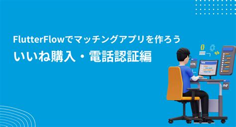 Flutterflowでマッチングアプリに必要ないいね購入・電話認証の方法を解説 Flutterflow Cafe