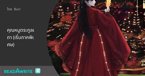 คุณหนูตระกูลเถา เริ่มภาคพิเศษ ตอนที่ 20 นักพนันตัวน้อย นิยายรักจีนโบราณ