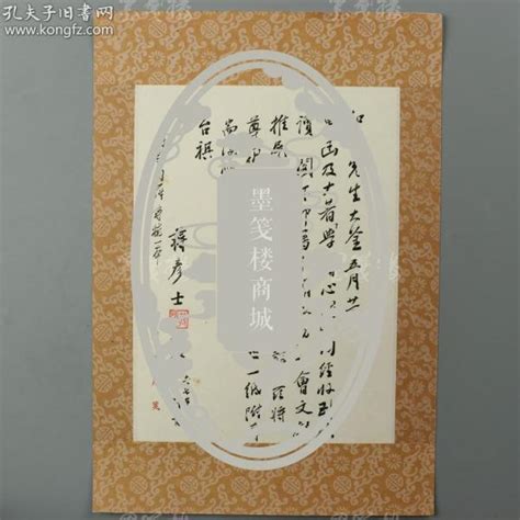 黄 和 平旧藏：著名政治家、原台湾 行政院”秘书长、南京金陵大学教授 蒋彦士 1978年致和 平毛笔信札一通一页提及黄 和平著《学庸心得》，并提及黄请蒋彦士题词等 Hxtx314811蒋