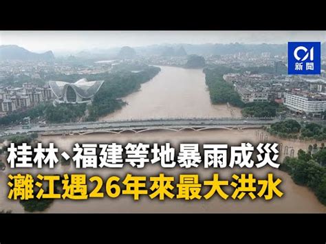 廣西桂林遭1998年以來最大洪峰 防汛應急響應提升為一級01新聞桂林福建洪水水浸暴雨灕江 YouTube