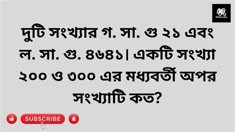 দুটি সংখ্যার গ সা গু ২১ এবং ল সা গু ৪৬৪১। একটি সংখ্যা ২০০ ও ৩০০ এর