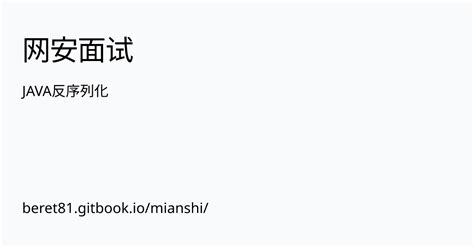 Java反序列化 网安面试