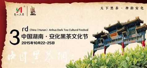 安化黑茶文化节 第二页 第三届中国湖南·安化黑茶文化节 华声在线