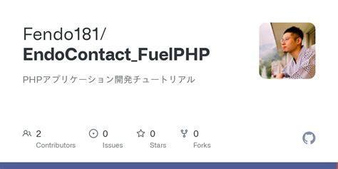 GitHub Fendo181 EndoContact FuelPHP PHPアプリケーション開発チュートリアル