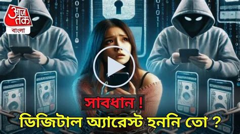 Digital Arrest আপনার নামে পার্সেল আছে ফাঁদে পা দিলেই সব শেষ