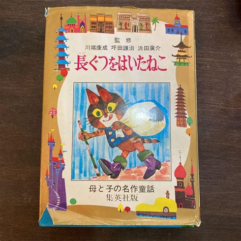 母と子の名作童話 長ぐつをはいたねこ メルカリ
