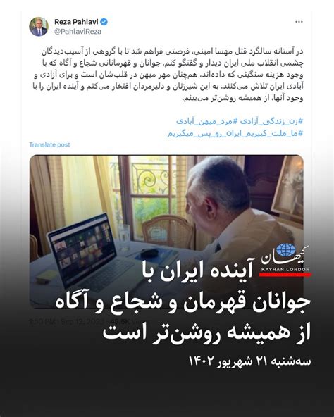 بالاترین شاهزاده رضا پهلوی آینده ایران با جوانان قهرمان و شجاع و آگاه از همیشه روشن‌تر است