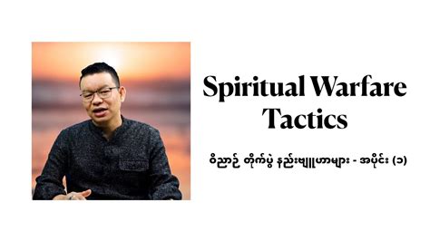 ဝိညာဉ်စစ်ပွဲနည်းဗျူဟာများ ၇ မိနစ် ၁၇ စက္ကန့် Highlight Youtube