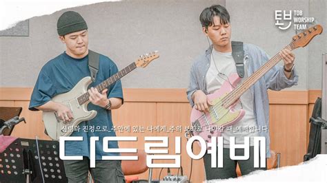 신령과 진정으로 주안에 있는 나에게 주의 보좌로 나아갈 때 예배합니다 젊은백성 다드림예배 찬양 토브찬양팀 Youtube