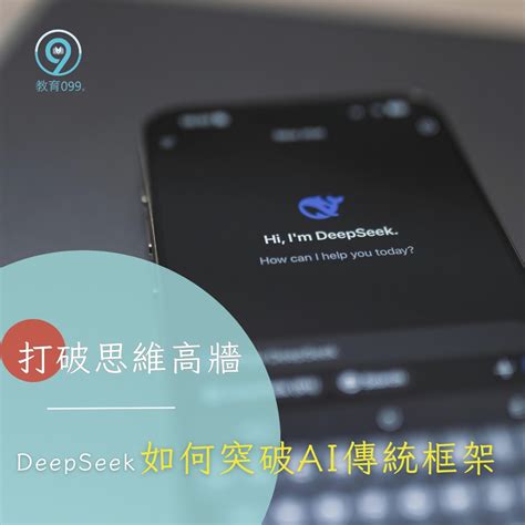 教育099 【智慧的未來，真的是越大越好嗎？】 人工智慧長期追求「更大更強」 但 Deepseek 挑戰這種思維，捨棄「完美模型」 轉向更