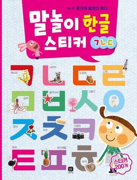 말놀이 한글 스티커 ㄱㄴㄷ 상상의집 편집부 교보문고
