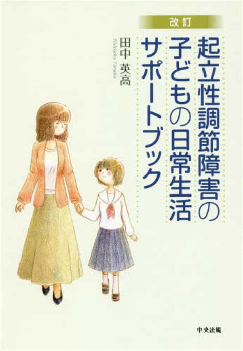 起立性調節障害の子どもの日常生活サポ－トブック 田中 英高【著】 紀伊國屋書店ウェブストア｜オンライン書店｜本、雑誌の通販、電子書籍ストア