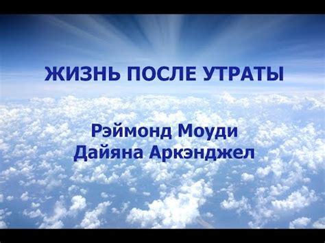 ЖИЗНЬ ПОСЛЕ УТРАТЫ. РЭЙМОНД МОУДИ, ДАЙЯНА АРКЭНДЖЕЛ. аудиокнига - YouTube