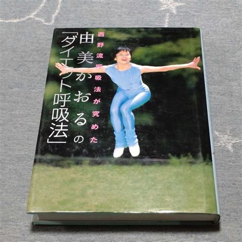【やや傷や汚れあり】★西野流呼吸法が究めた由美かおるの「ダイエット呼吸法」★由美かおる★竹書房★エクササイズ★フィットネス★シェイプアップ★