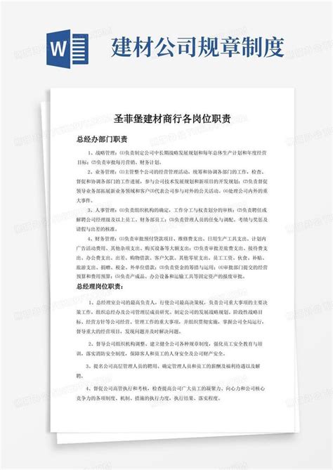 建材行业公司各岗位职责jobWord模板下载 熊猫办公